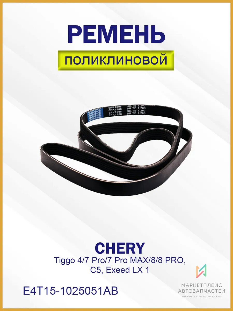 Ремень поликлиновой 6PK1808 Чери Тигго, Омода E4T15-1025051AB