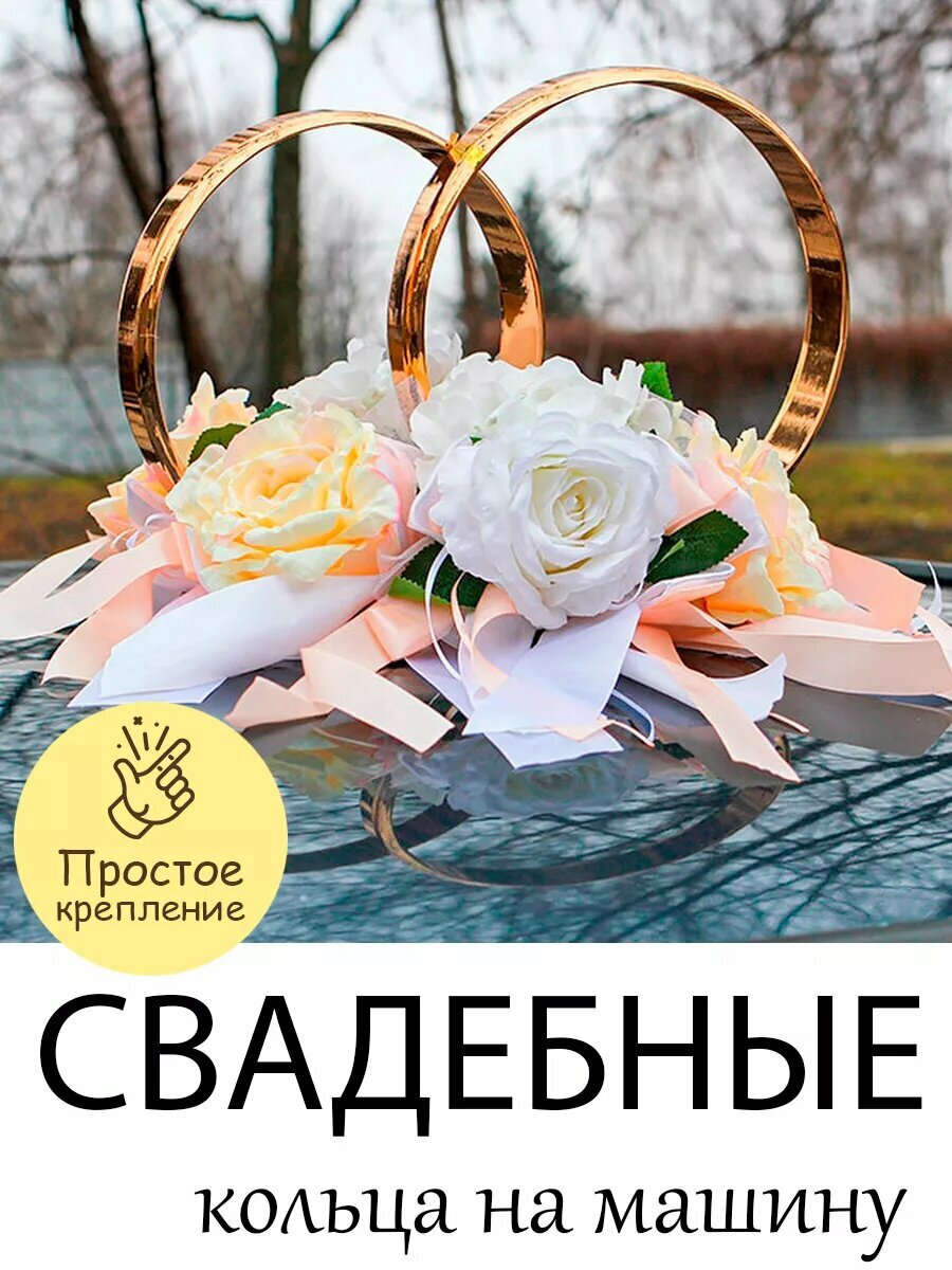 Украшения на машину - свадебные кольца, на крышу авто молодоженов