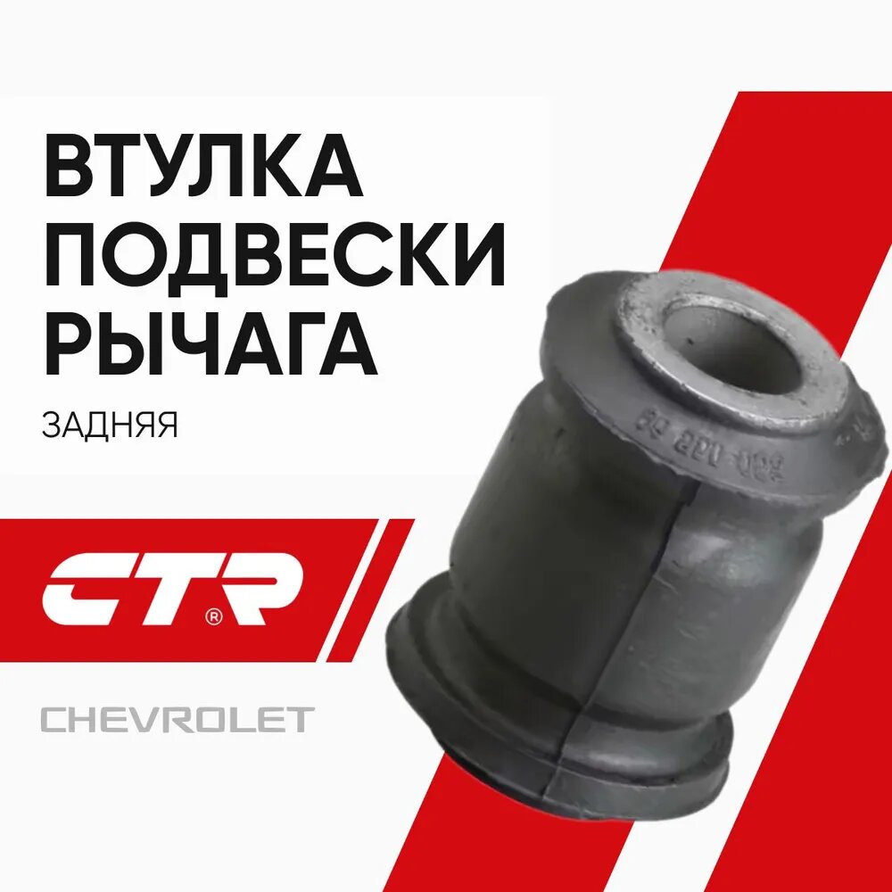 CTR Втулка задней подвески поперечного рычага (переднего внутреняя) Chevrolet Lacetti / Шевроле Лачетти; 96550055