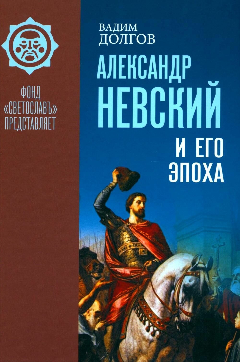 Книга Концептуал Александр Невский и его эпоха в свете источников и историографии. Долгов В. В, 2024 год