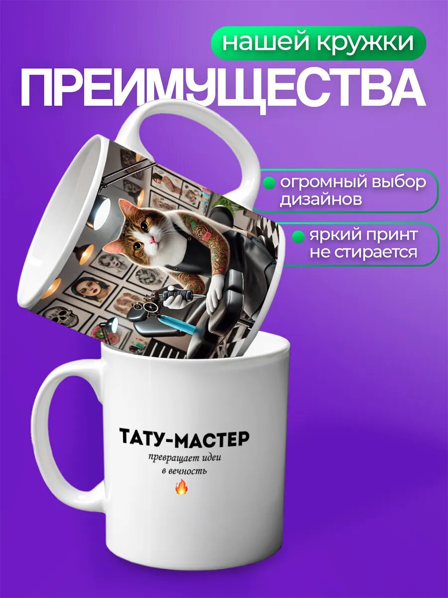 Кружка керамическая PNP NARD, 330 мл, с цветным принтом тату-мастеру