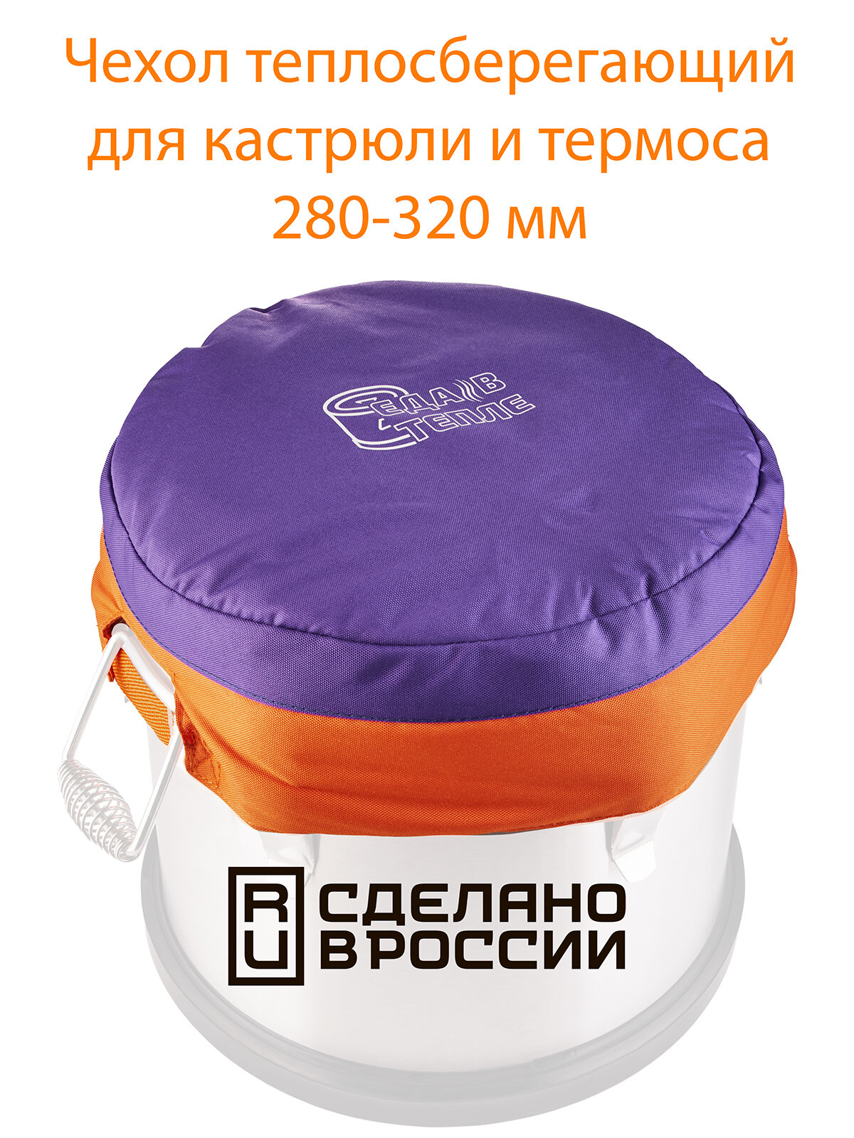 Чехол для кастрюли и термоса 280-320 мм. теплосберегающий