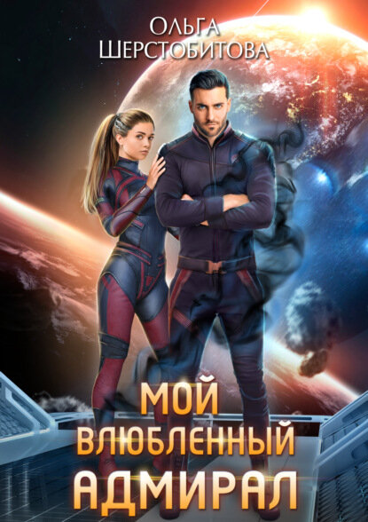Мой влюбленный адмирал [Цифровая книга]