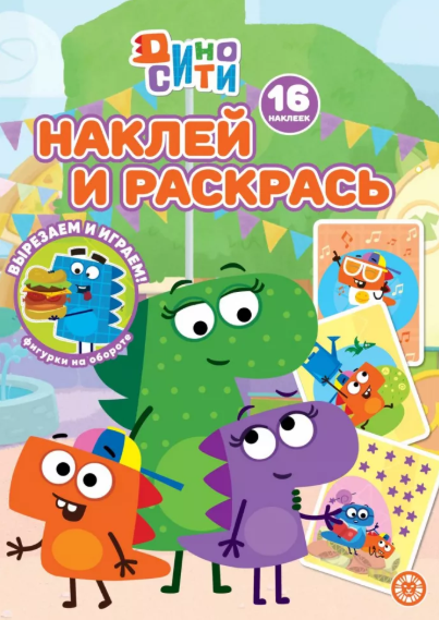 Кн. накл(Эгмонт) НаклейИРаскрась Дино-Сити 22/23