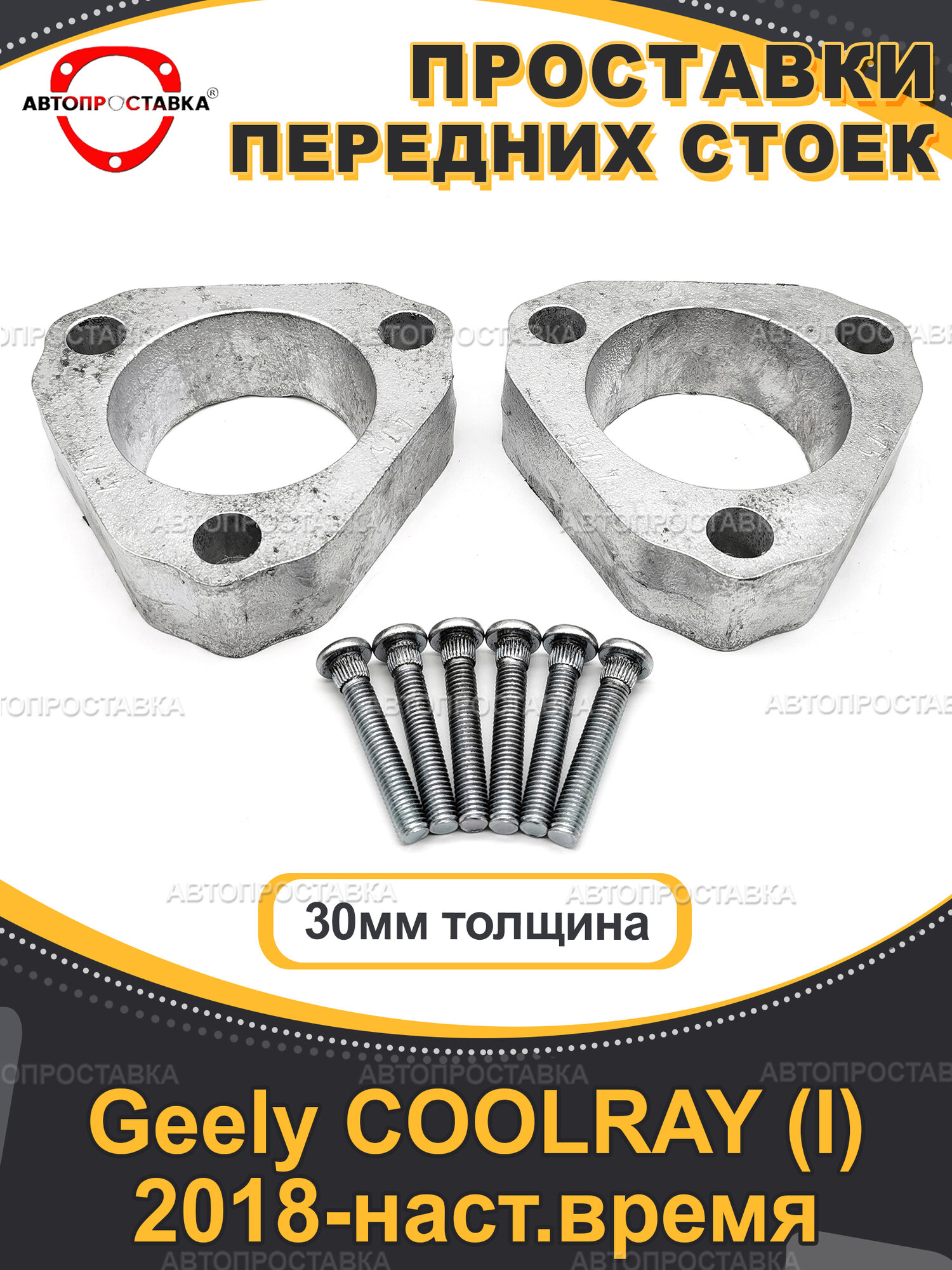 Проставки передних стоек 30 мм для Geely COOLRAY (I) 2018-наст. время, алюминий без покрытия