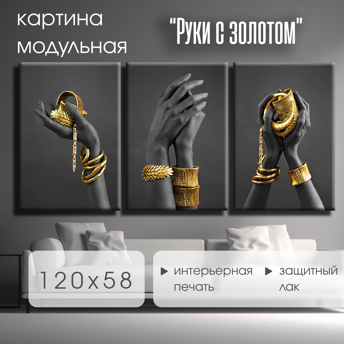 Модульная картина "Руки с золотом" 120х58см - 3 модуля