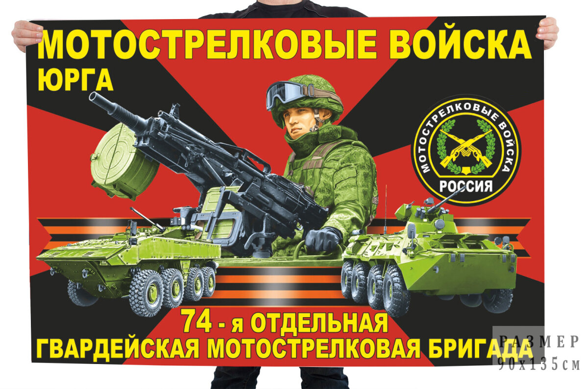 Флаг "74 отдельная гвардейская мотострелковая бригада Юрга", размер 90x135 см, материал полиэфирный шелк