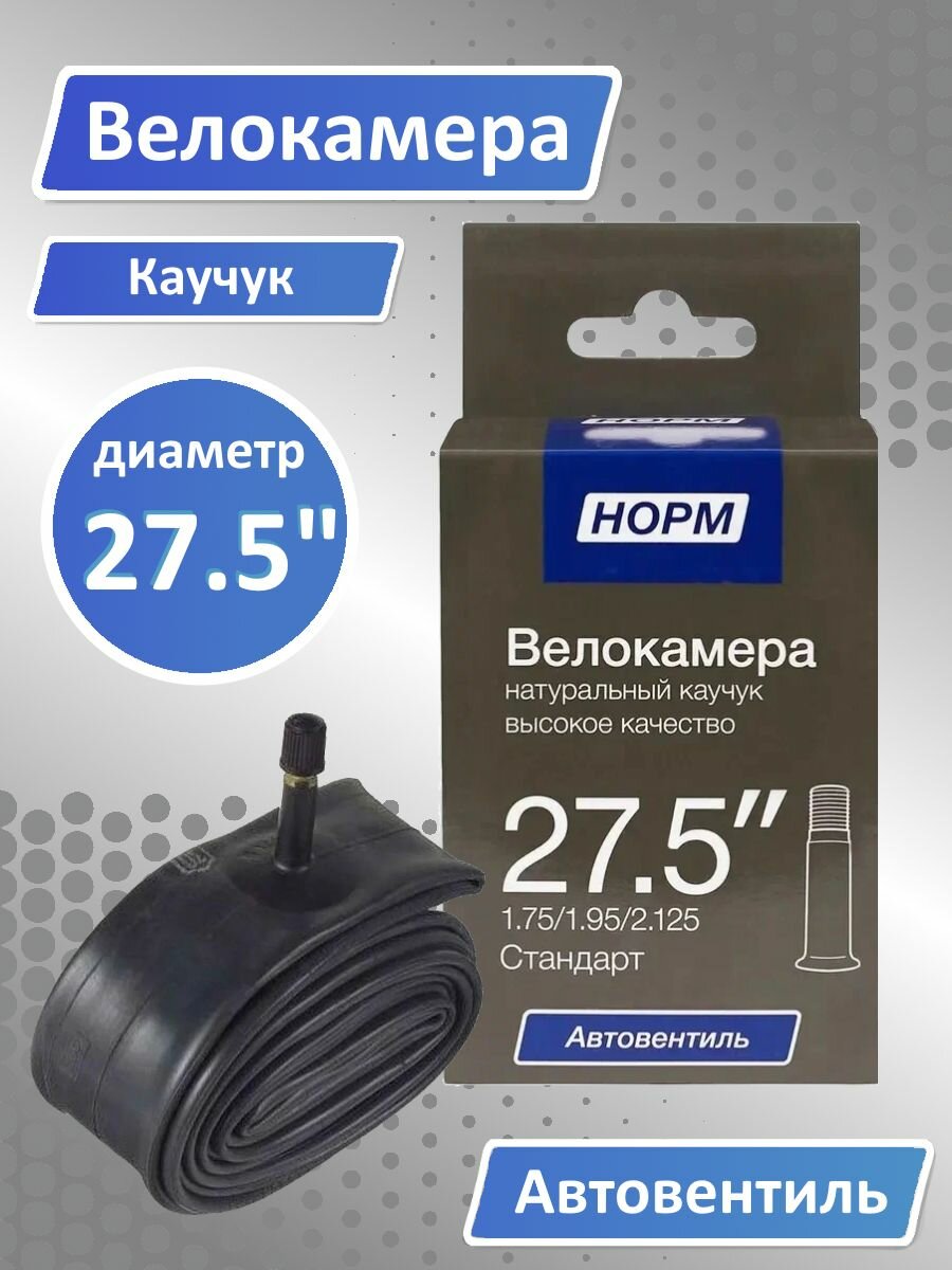 Велокамера 27, Велосипедная камера 27,5" дюймов, норм 1,9/2,125 Стандарт