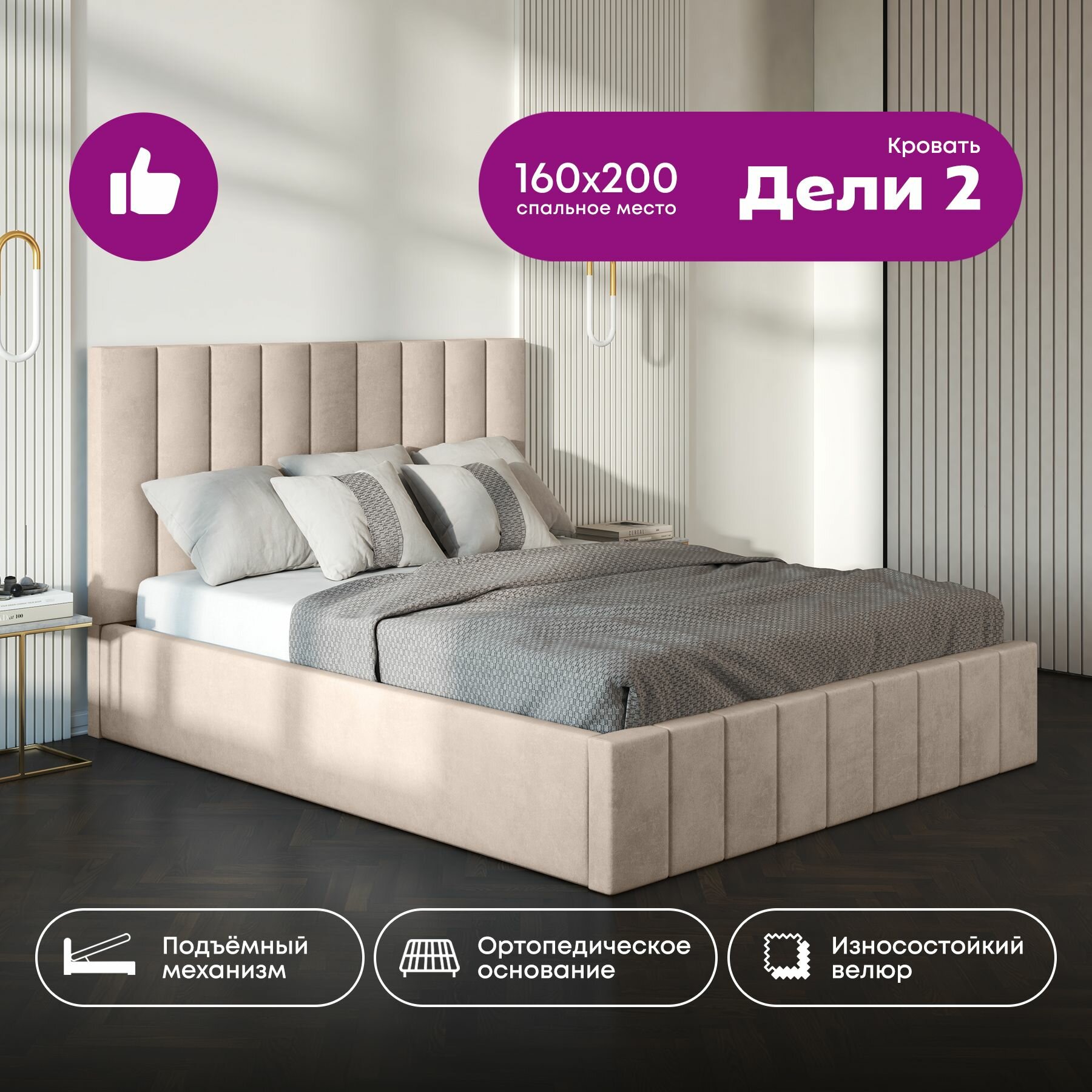 Мягкая кровать с подъемным механизмом "Дели 2" 160х200 см (Velutto 18)