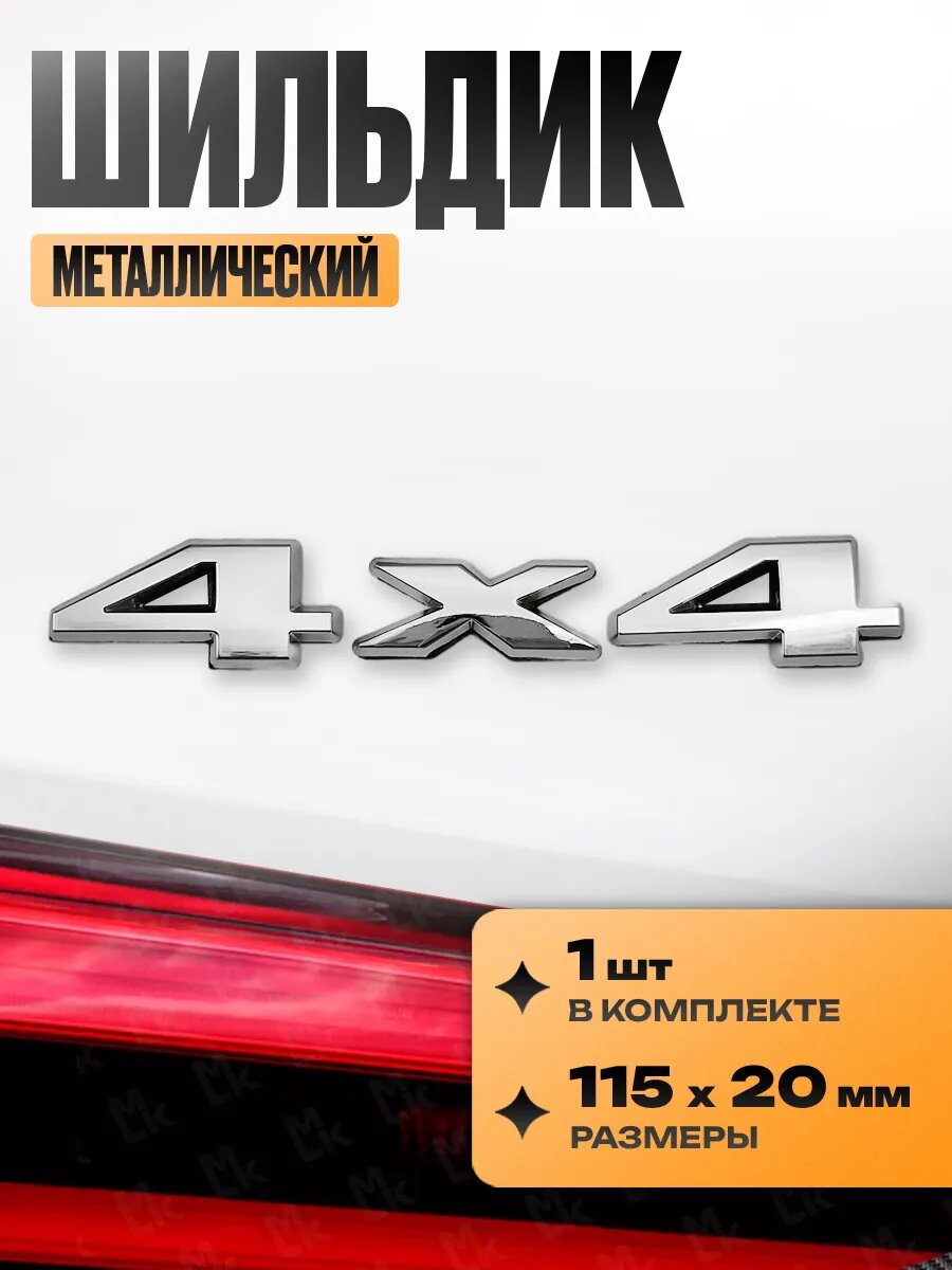 Наклейка от Kravto шильдик на авто самоклеящаяся "4X4"