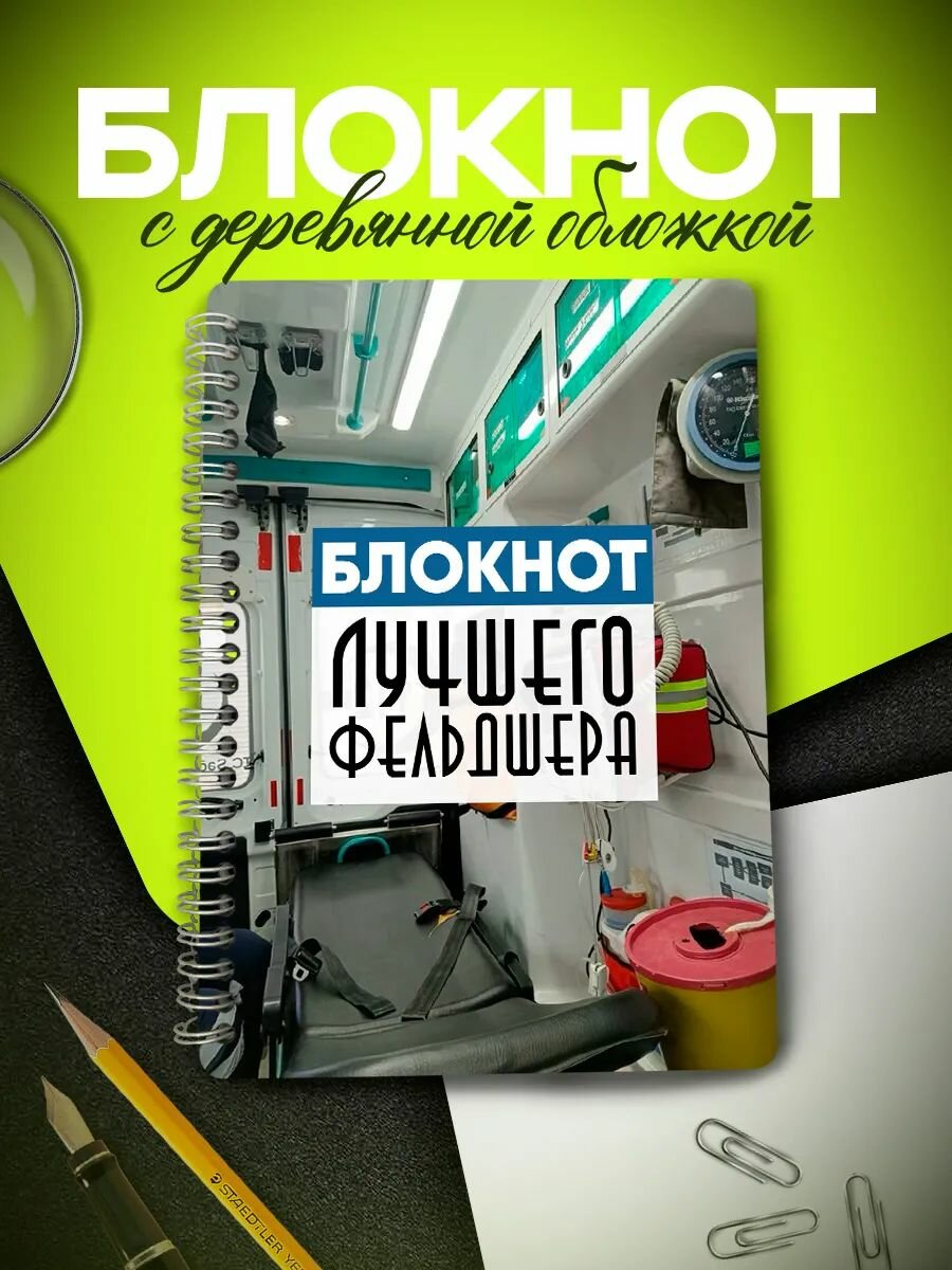 Блокнот для записей фельдшеру