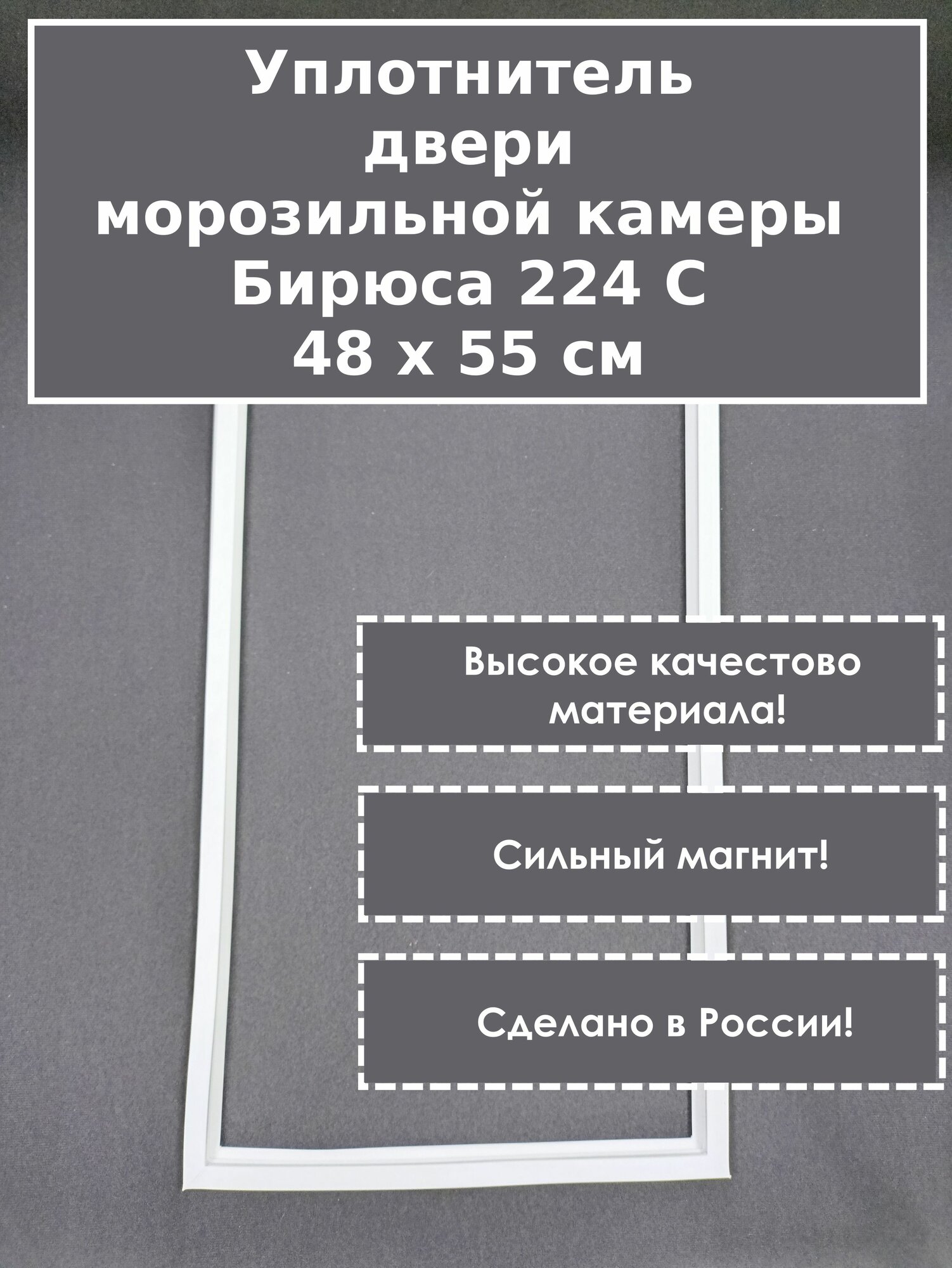 Бирюса 224 С - уплотнитель (резинка) для двери морозильной камеры холодильника, 48 x 55 см (480 x 550 мм) - крепление "под панель"
