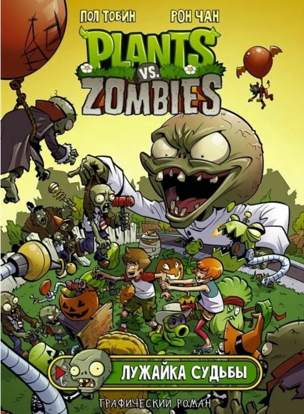 Растения против зомби. Лужайка судьбы
