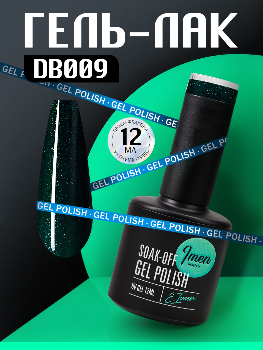 Имень Цветной Гель лак для маникюра с блестками, 12мл, DB009