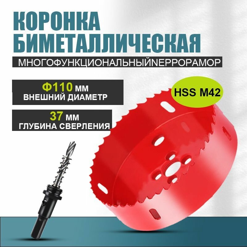 Коронка и сверло, биметаллические, для металла, дерева, гипсокартона, пластика, 110мм