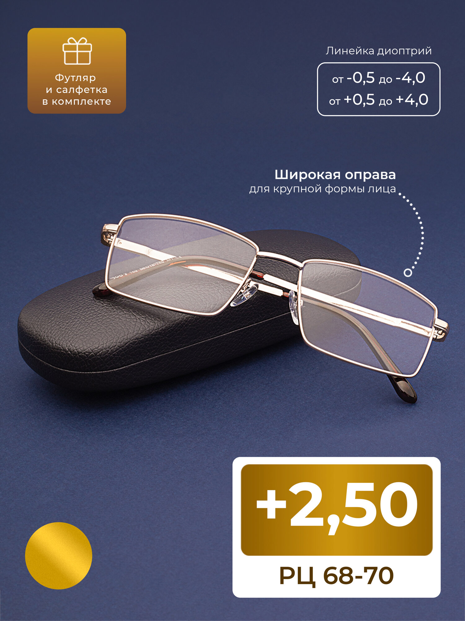 Готовые очки РЦ 68-70 для зрения-чтения (+2.50) с футляром, цвет золотой, линзы пластик, стигматические, РЦ 68-70