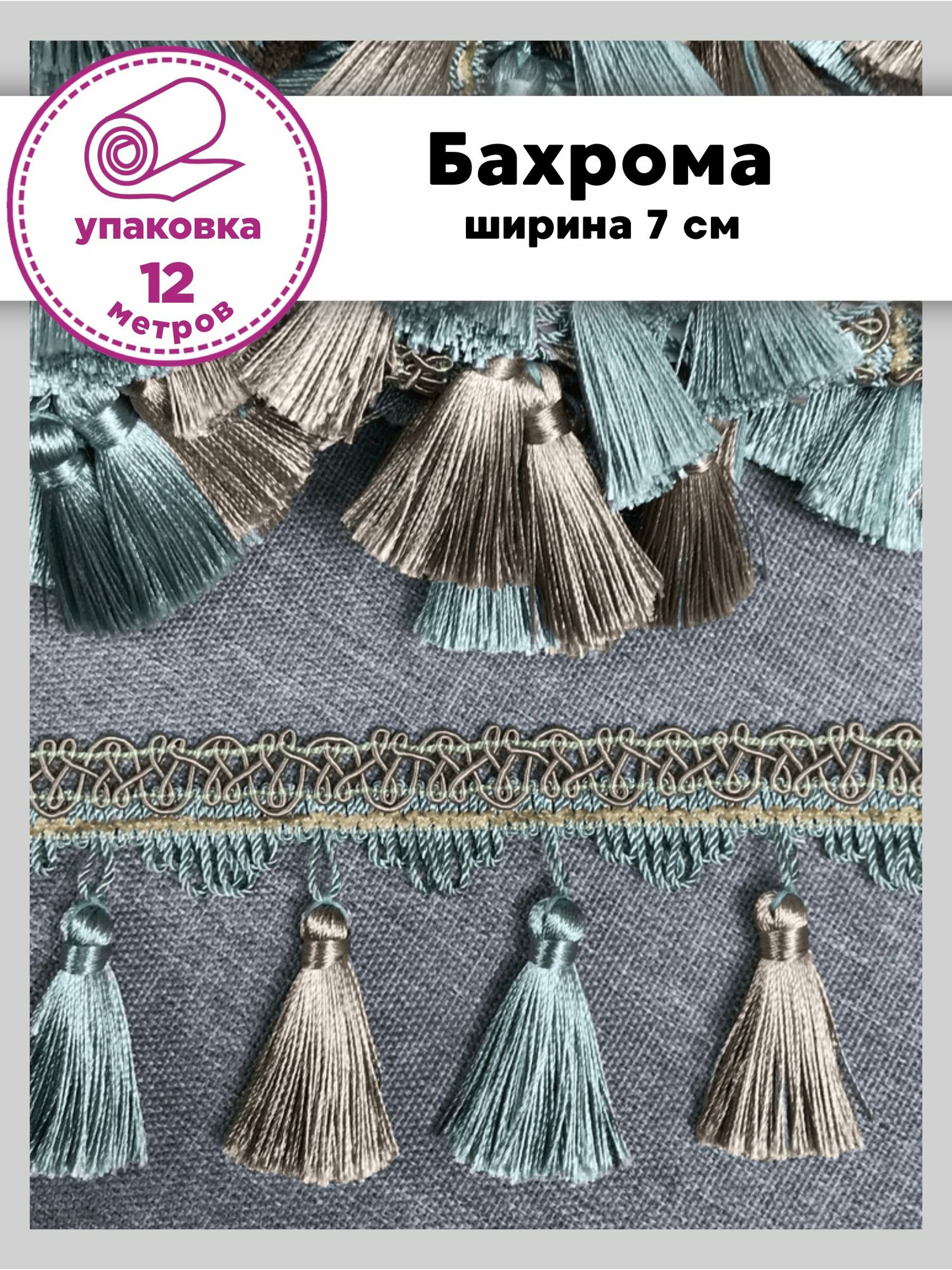 Бахрома с кисточками, ширина 7 см, цв. бежево-мятный, цена за 12 пог. метра