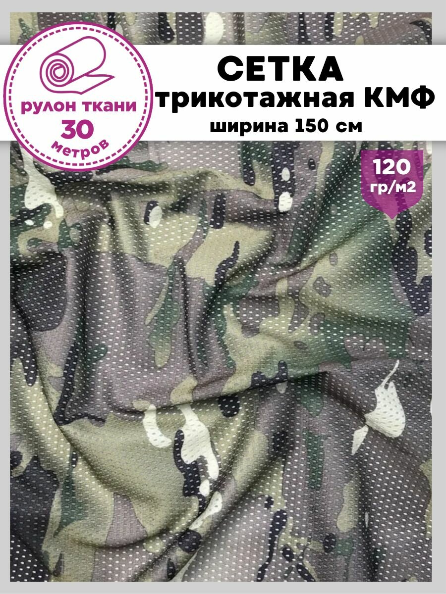 Камуфлированная сетчатая ткань КМФ "Мультикам"/ сетка трикотажная, ш-150 см, рулон 30 метров