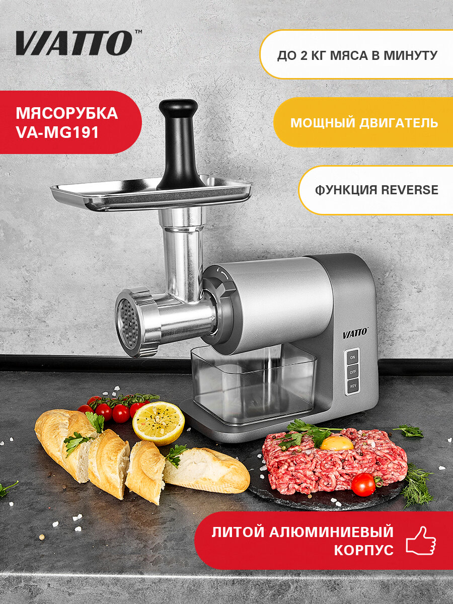 Мясорубка электрическая с насадками для мяса и овощей Viatto VA-MG191. Электромясорубка с реверсом