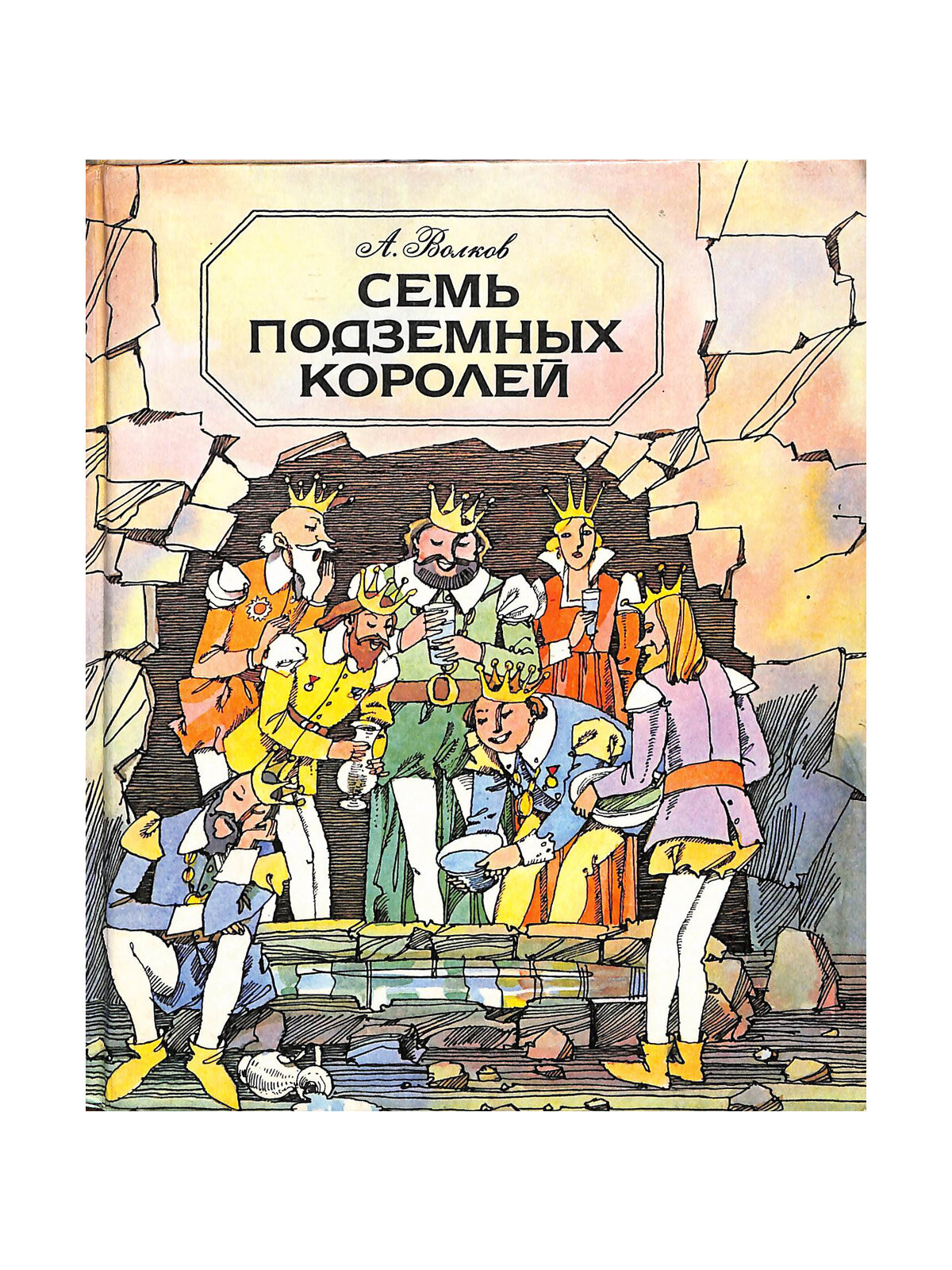 Семь подземных королей
