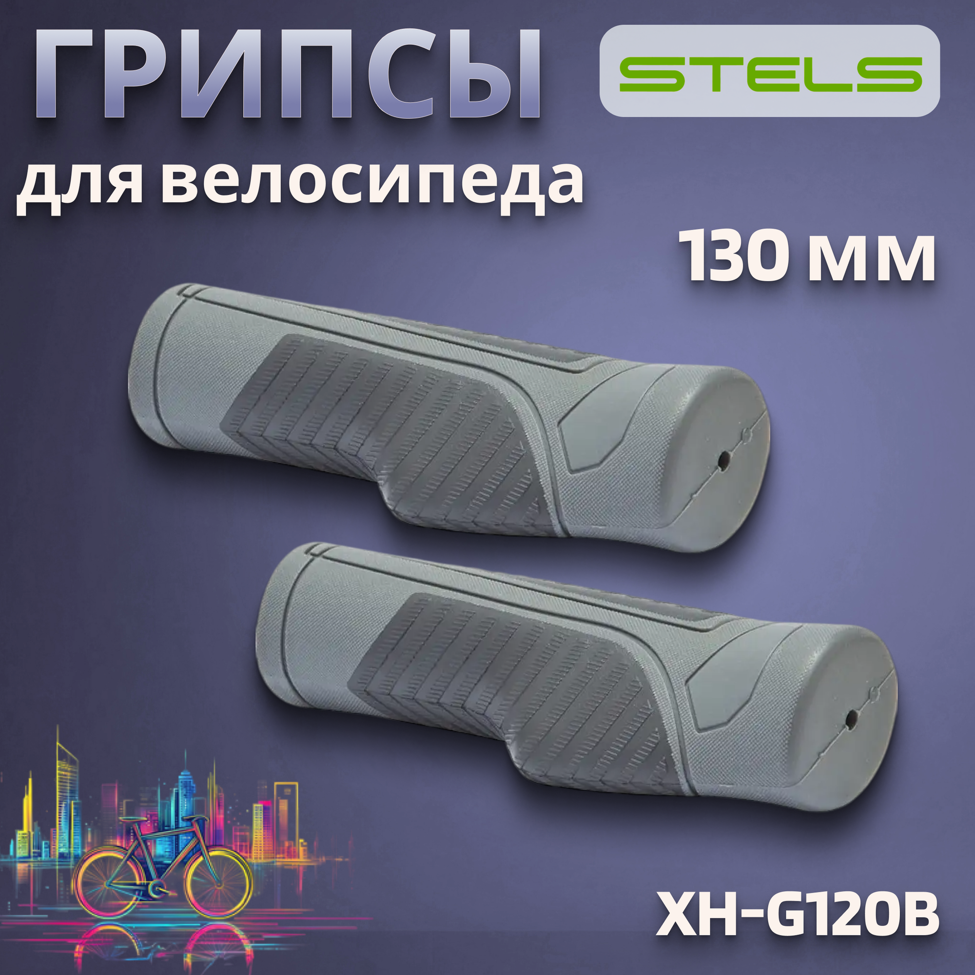 Грипсы на велосипед STELS XH-G120B 130 mm чёрно-серые