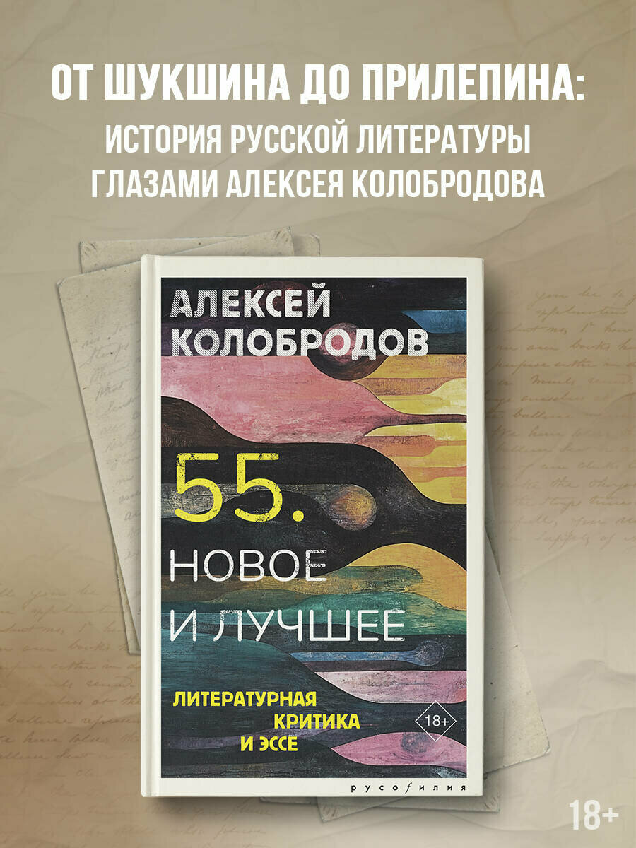 55. Новое и лучшее