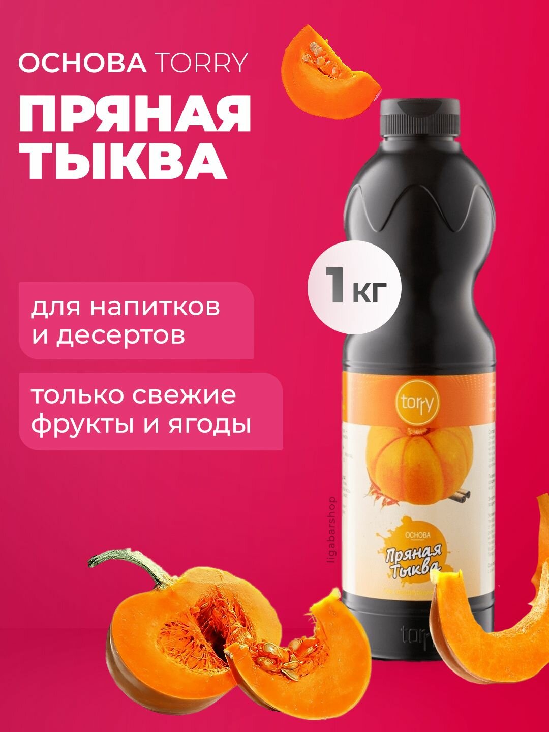Основа для напитка Torry Пряная тыква 1кг, концентрат для напитков Торри, сироп для коктейлей, лимонадов, десертов