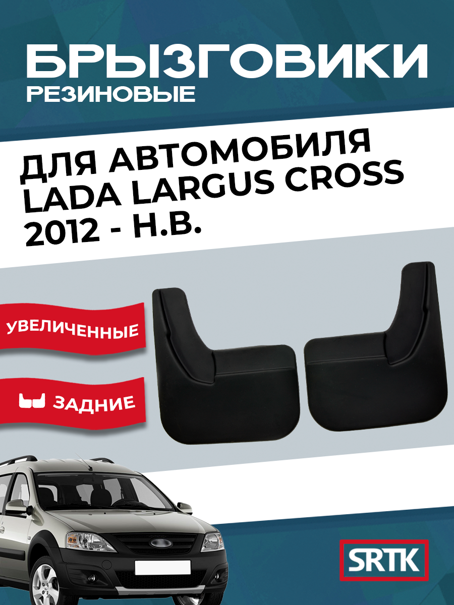 Брызговики резиновые для автомобиля Лада Ларгус Кросс/Lada Largus Cross (2012-)/(2021-) SRTK, задние