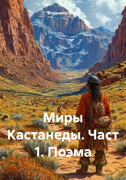 Миры Кастанеды. Часть 1. Поэма [Цифровая книга]