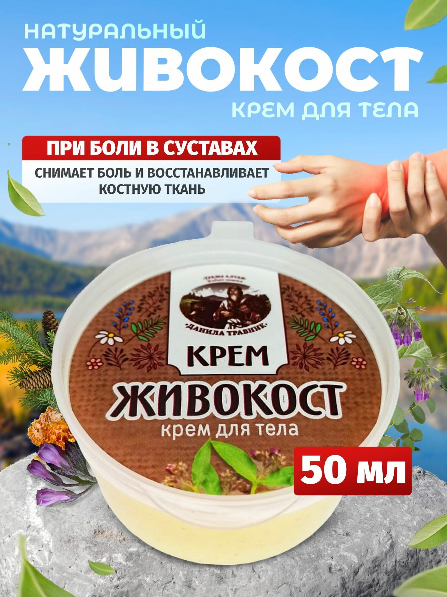 Крем Живокост при болезнях суставов обезболивающий