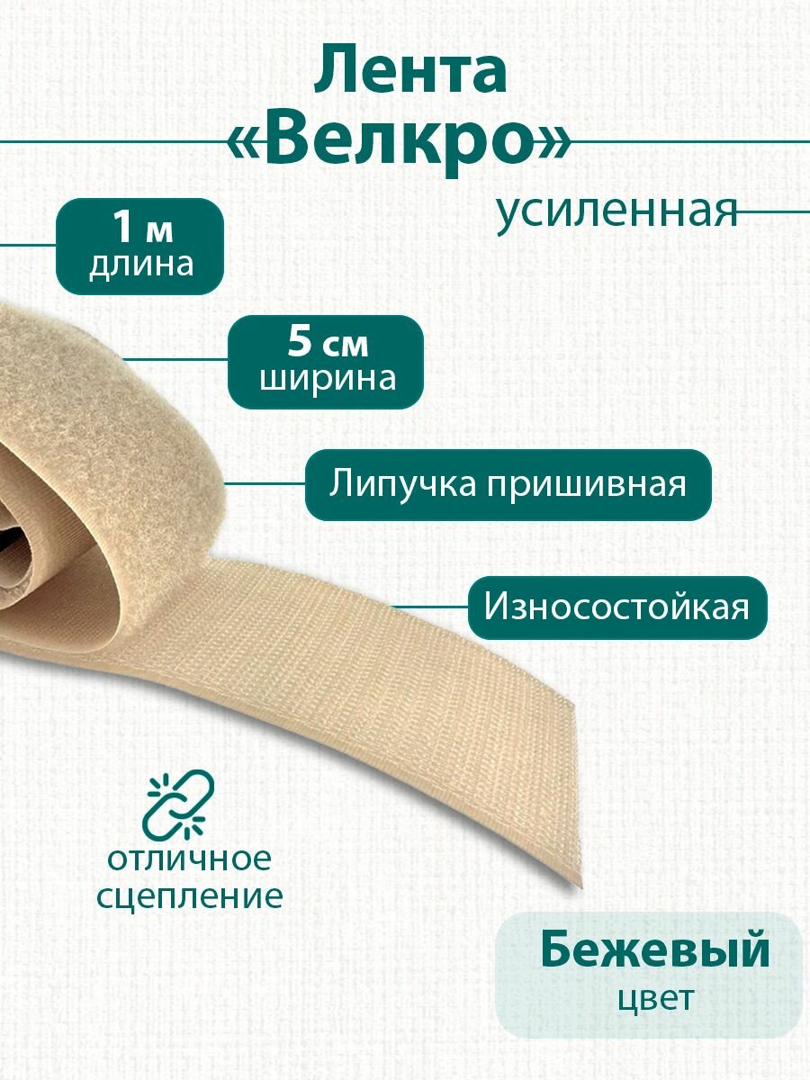 Лента липучка пришивная 50 мм Велкро усиленная