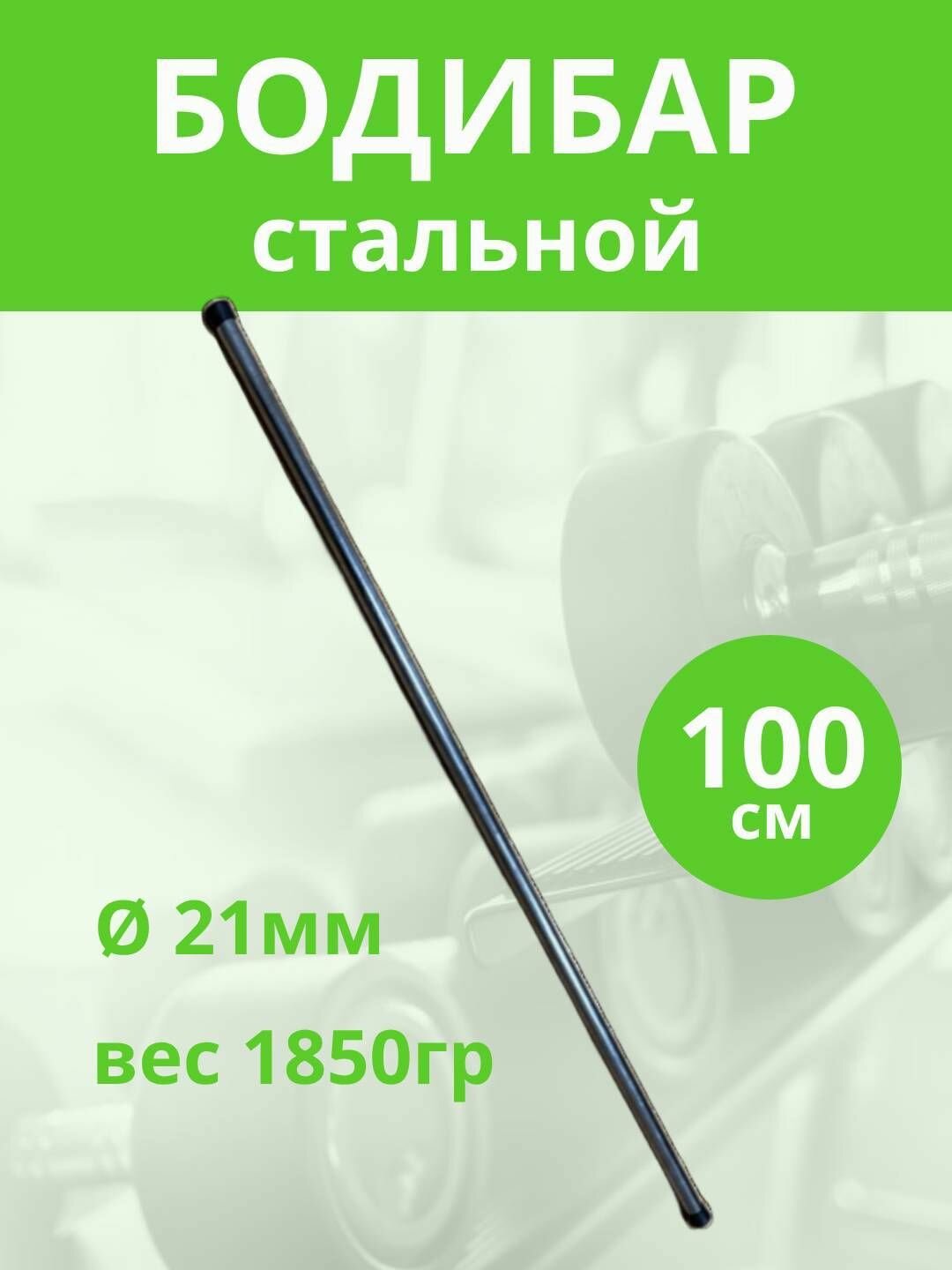 Бодибар для фитнеса / гимнастическая палка 1.85 кг, 100 см Сталь