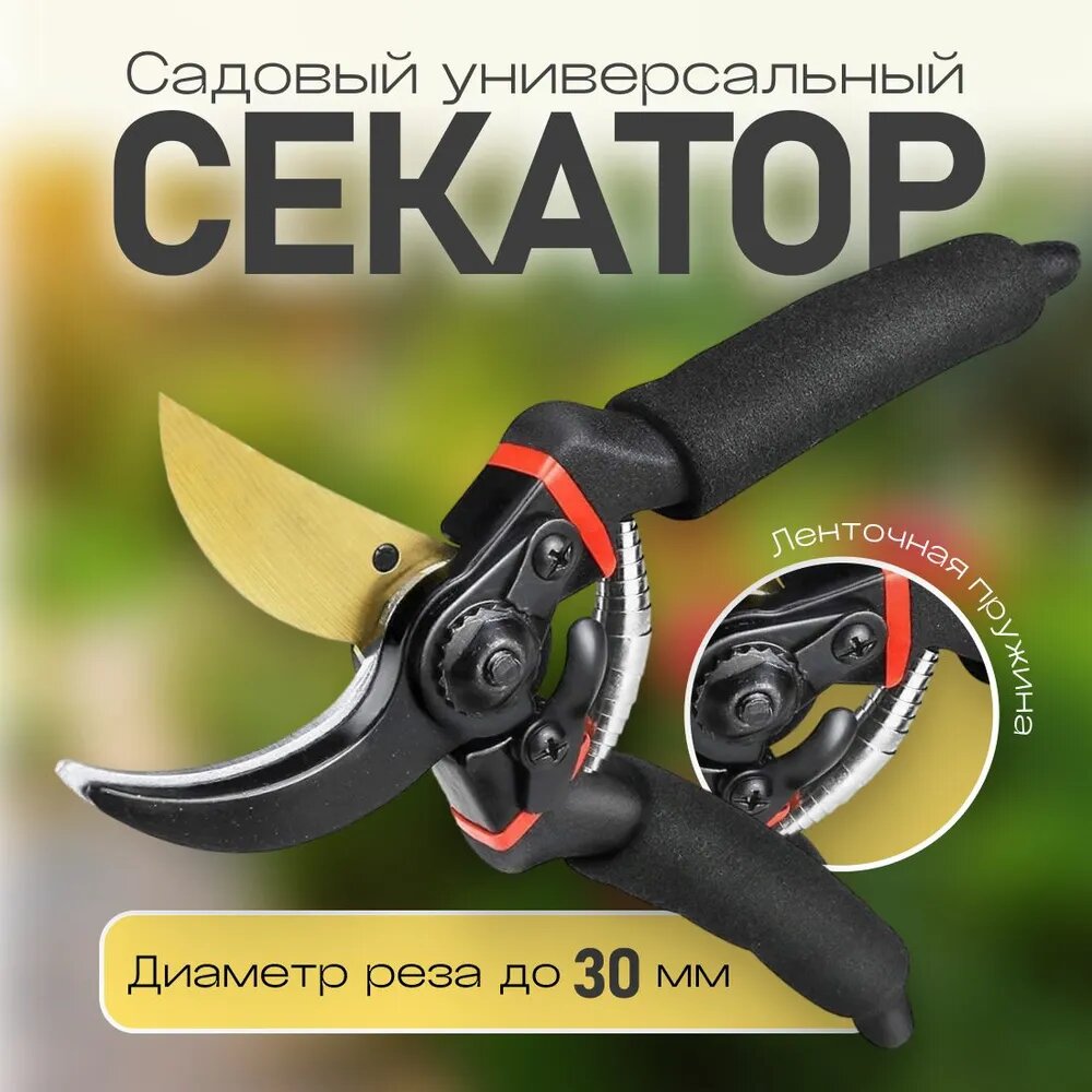 Садовый универсальный секатор с лезвием из закаленной стали, для веток диаметром до 30 мм