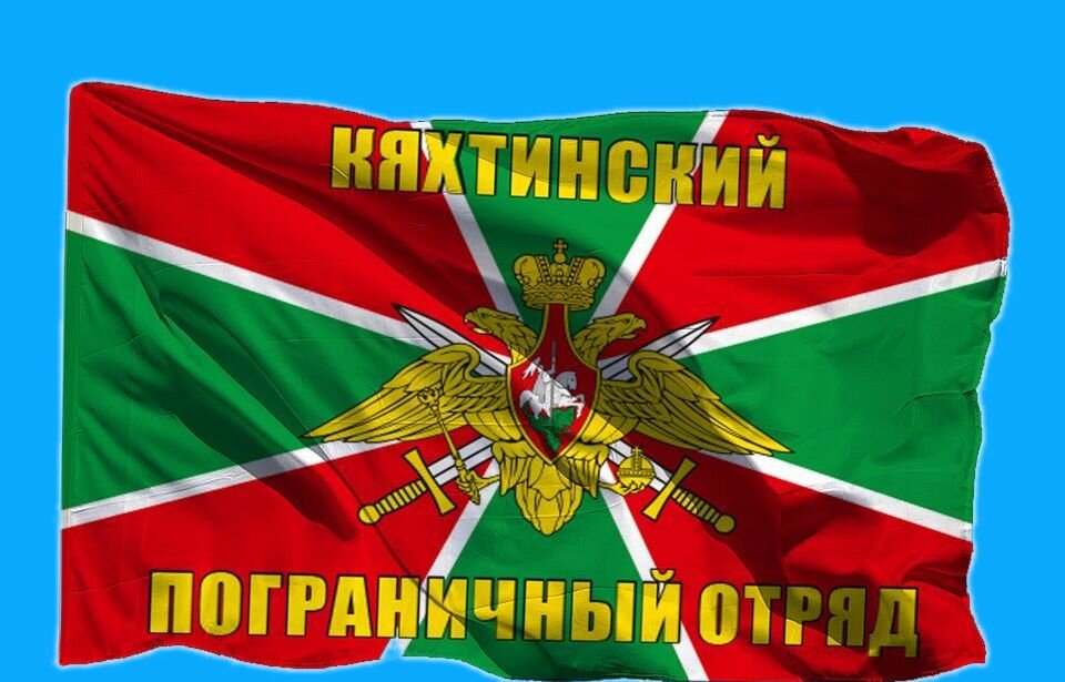 Флаг Кяхтинский пограничный отряд на шёлке, 90х135 см - для ручного древка