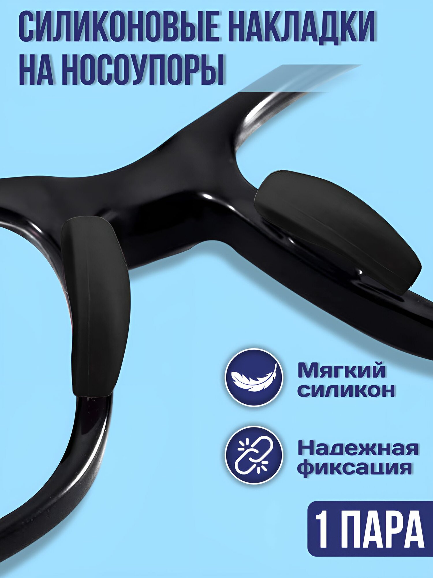 Силиконовые накладки на носоупоры для очков