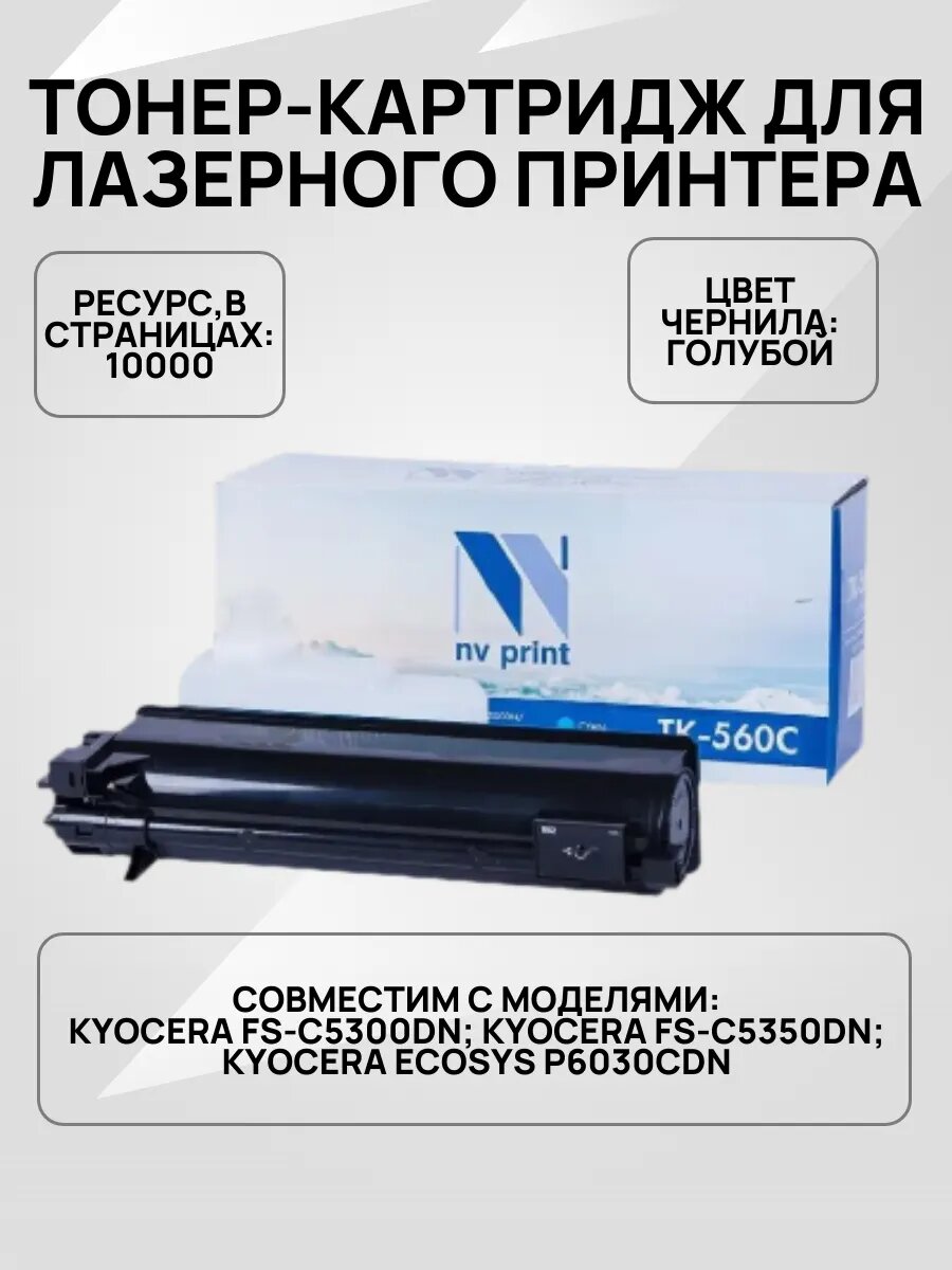 Картридж совместимый NV-TK-560 Cyan для Kyocera
