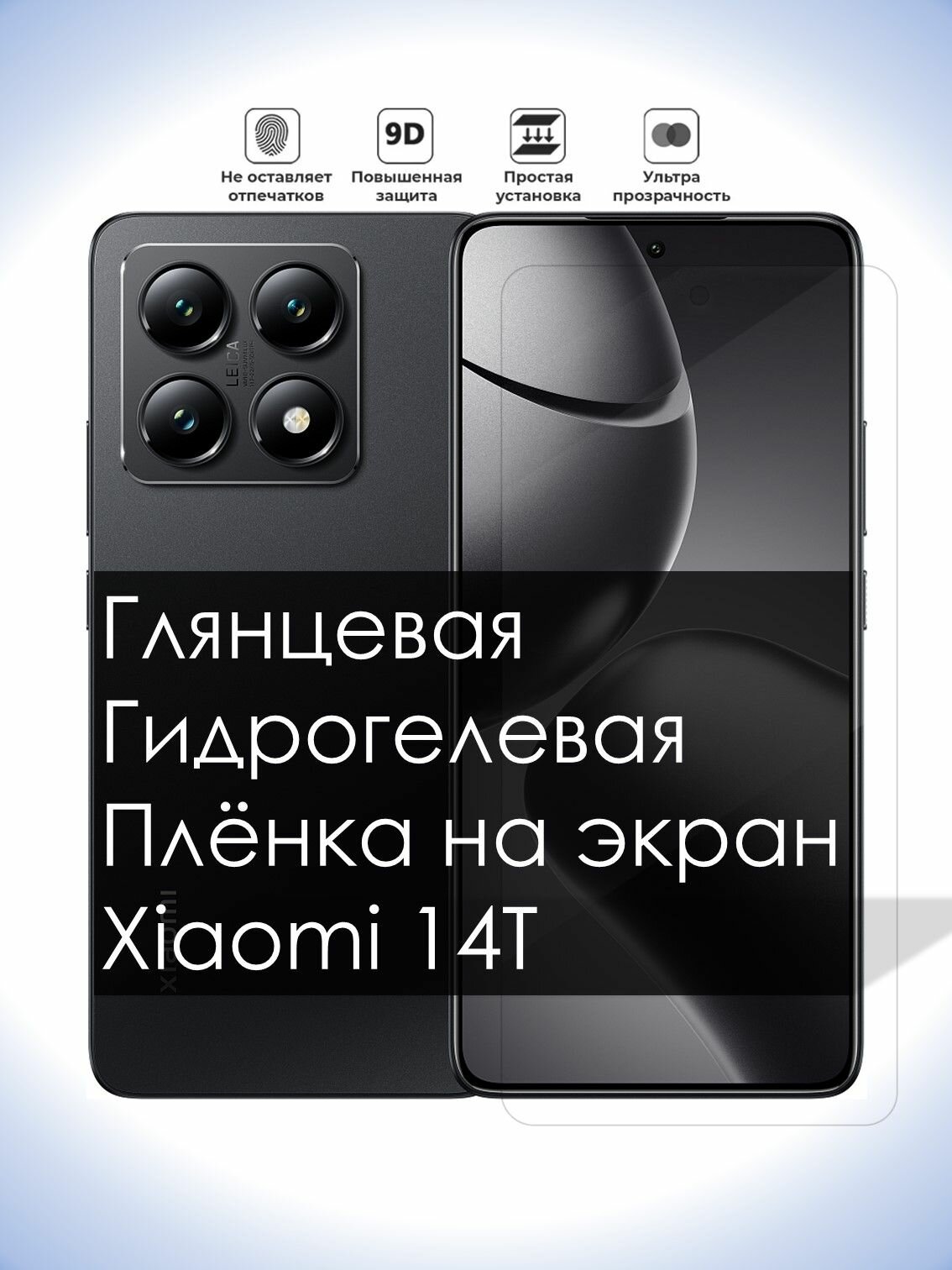 Гидрогелевая плёнка на экран Xiaomi 14T, Глянцевая долговечная премиум плёнка под чехол для Сяоми 14Т