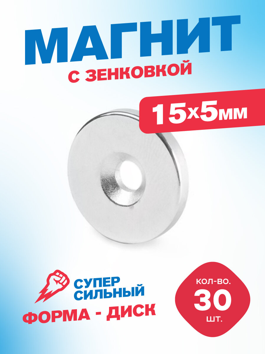 Магнит Magtrade с зенковкой, диск 15х4,5х5мм, под болт/саморез, комплект 30шт