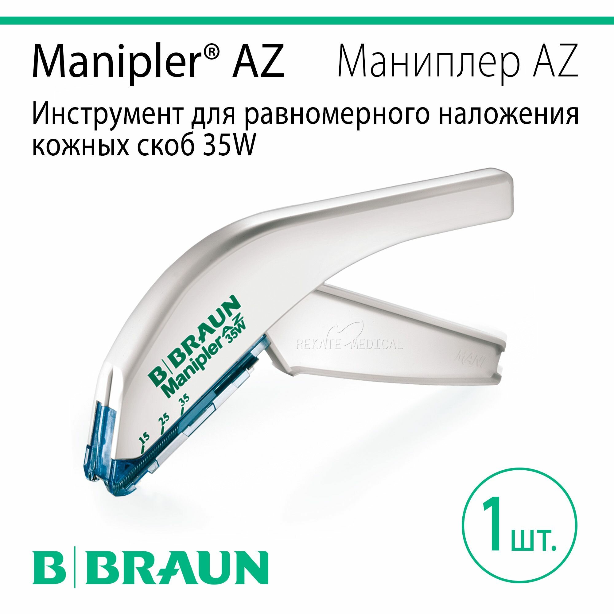 Manipler AZ (Маниплер AZ) - Инструмент (степлер) для равномерного наложения кожных скоб 35W, B.Braun, 1 шт.