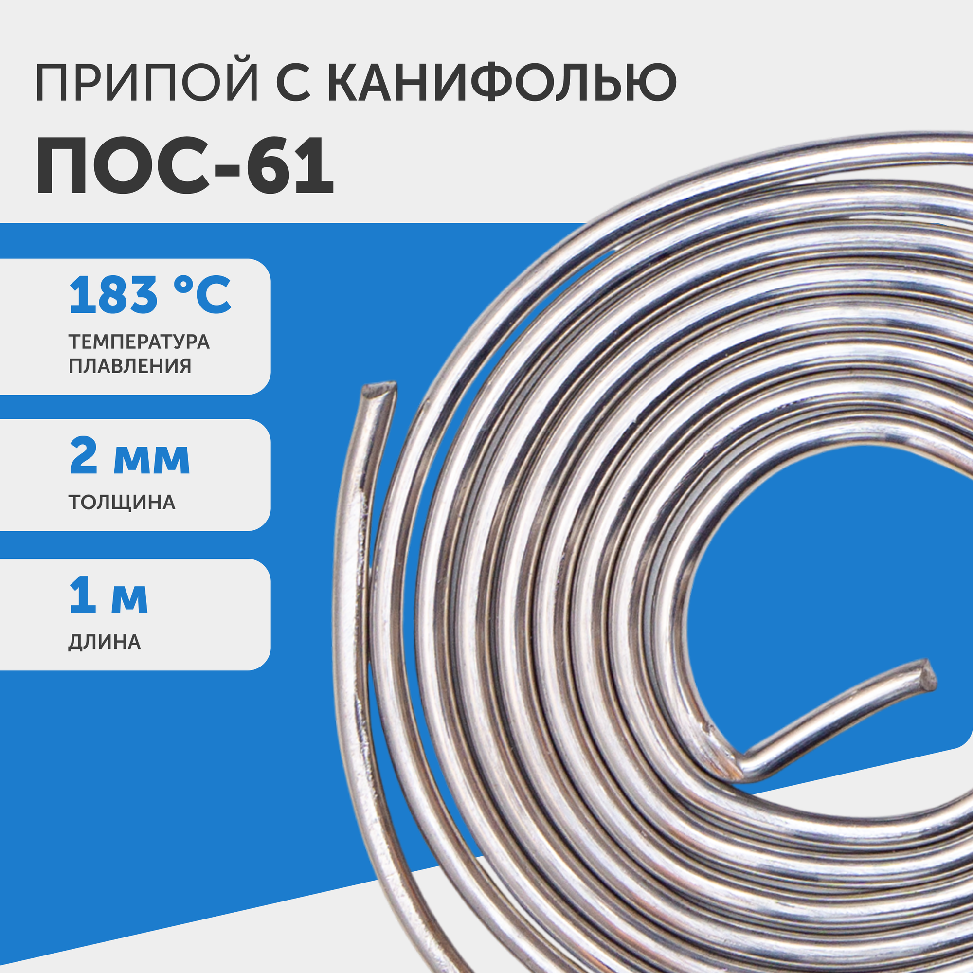 Оловянный припой ПОС-61 диаметром 2 мм, с канифолью, 1 метр