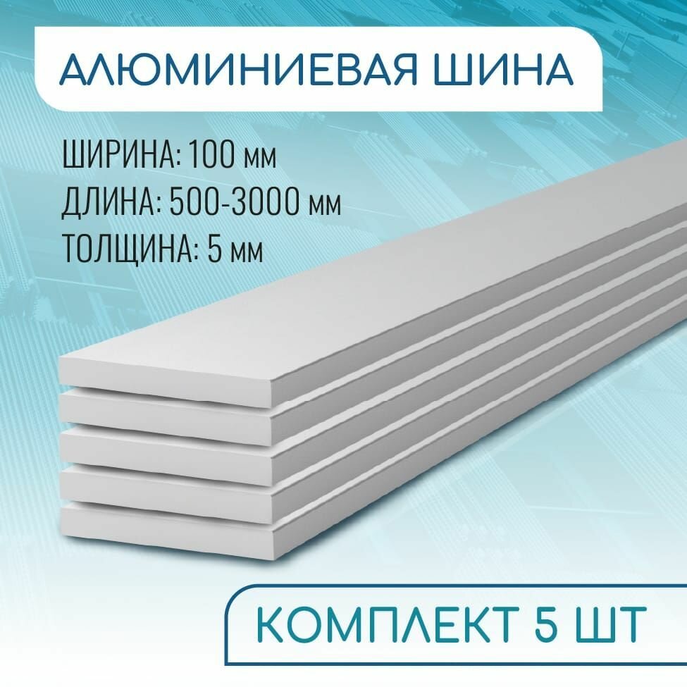 Шина алюминиевая 5х100, 500 мм набор 5 изделий по 50 см ( 0,5 метра )