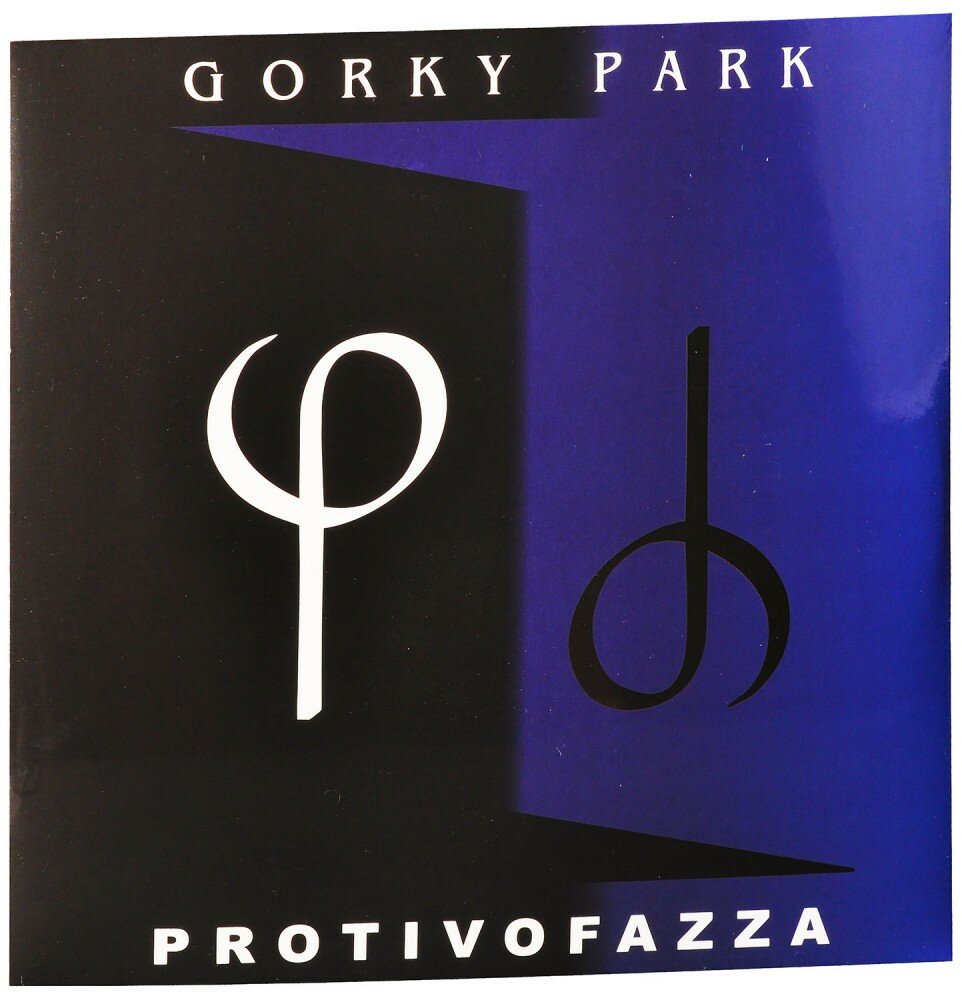 Виниловая пластинка Gorky Park. Protivofazza (LP, винил, фиолетовый) (Картонный конверт)