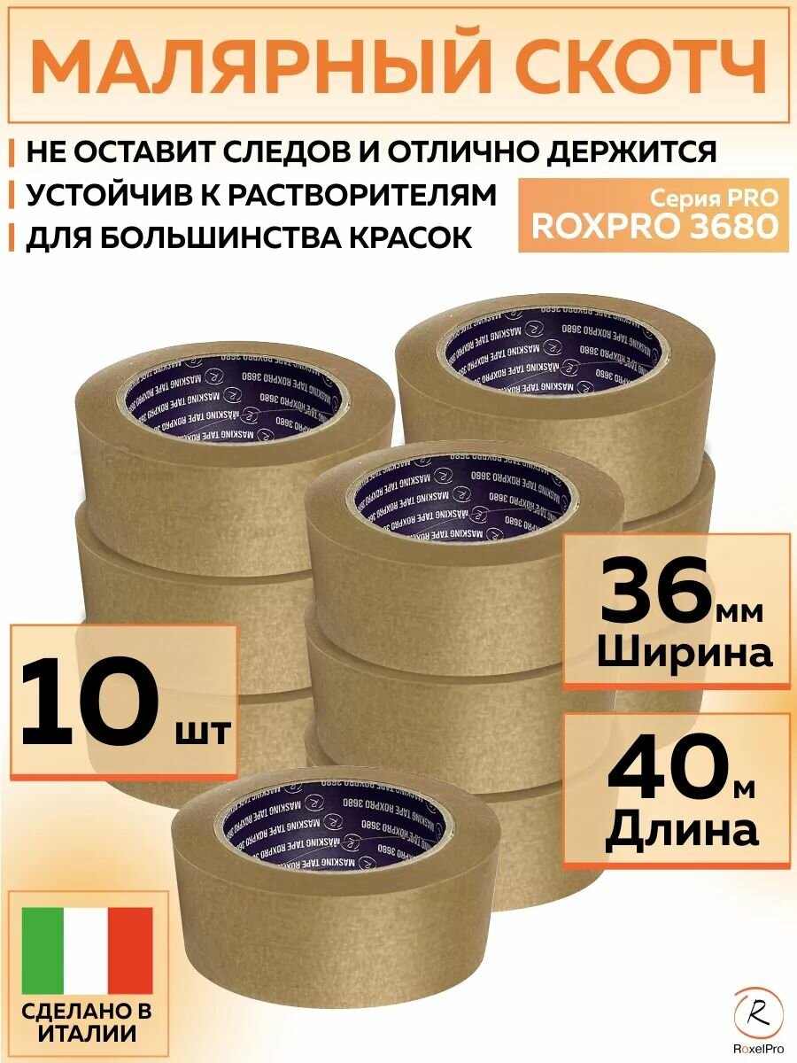 305838 Термостойкая малярная лента RoxelPro ROXPRO 3680, бумажный скотч коричневый, 36 мм х 40 м, 10 шт роликов/упак.
