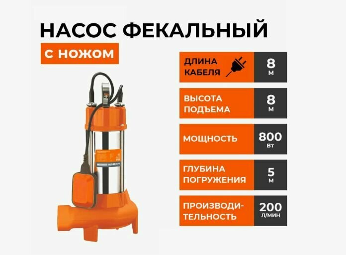 Насос фекальный кратон NF800, с ножом, д/грязной воды, чугун.