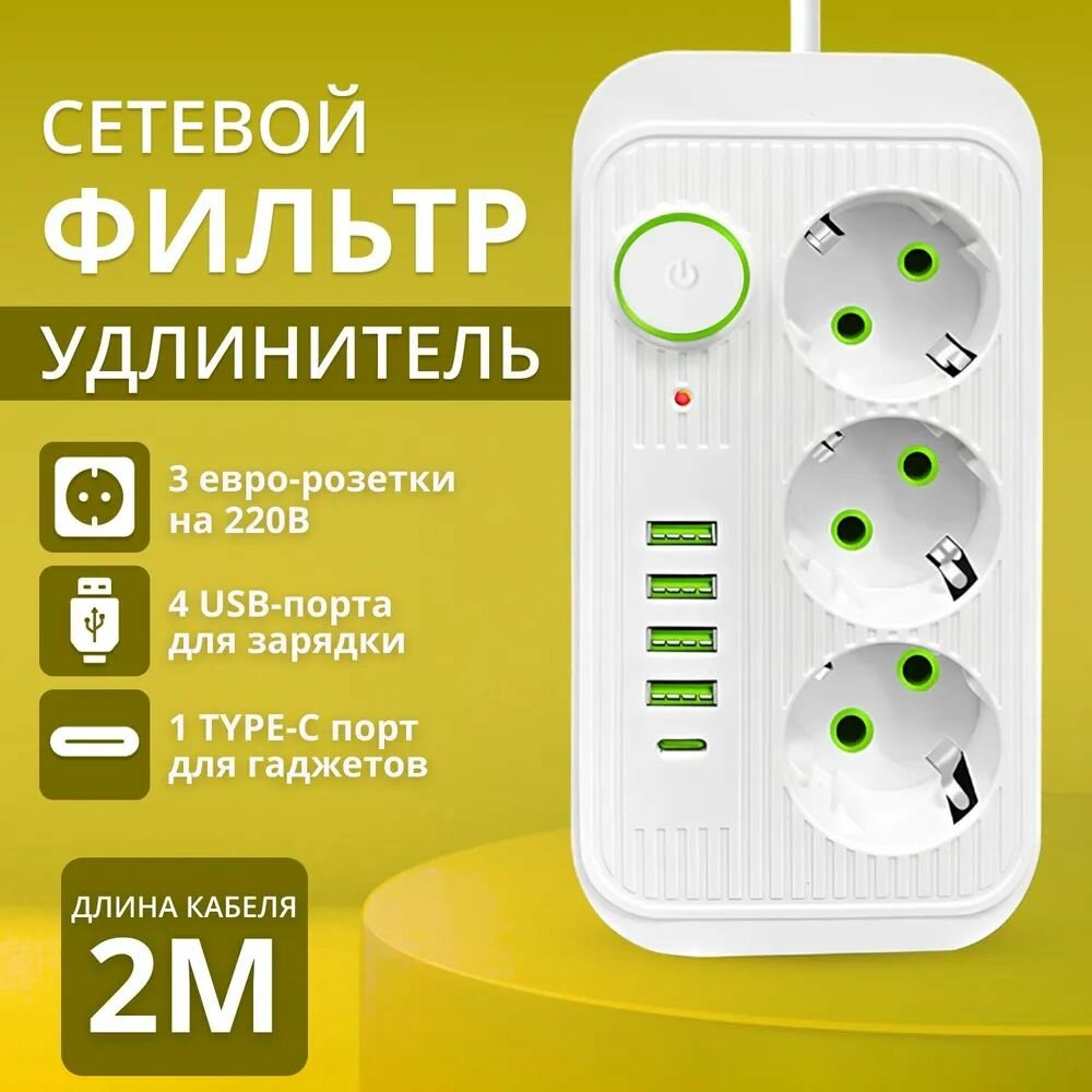 Удлинитель сетевой фильтр с выключателем 3 розетки, 4 USB входа, 1 Type-C, длина кабеля 2 метра