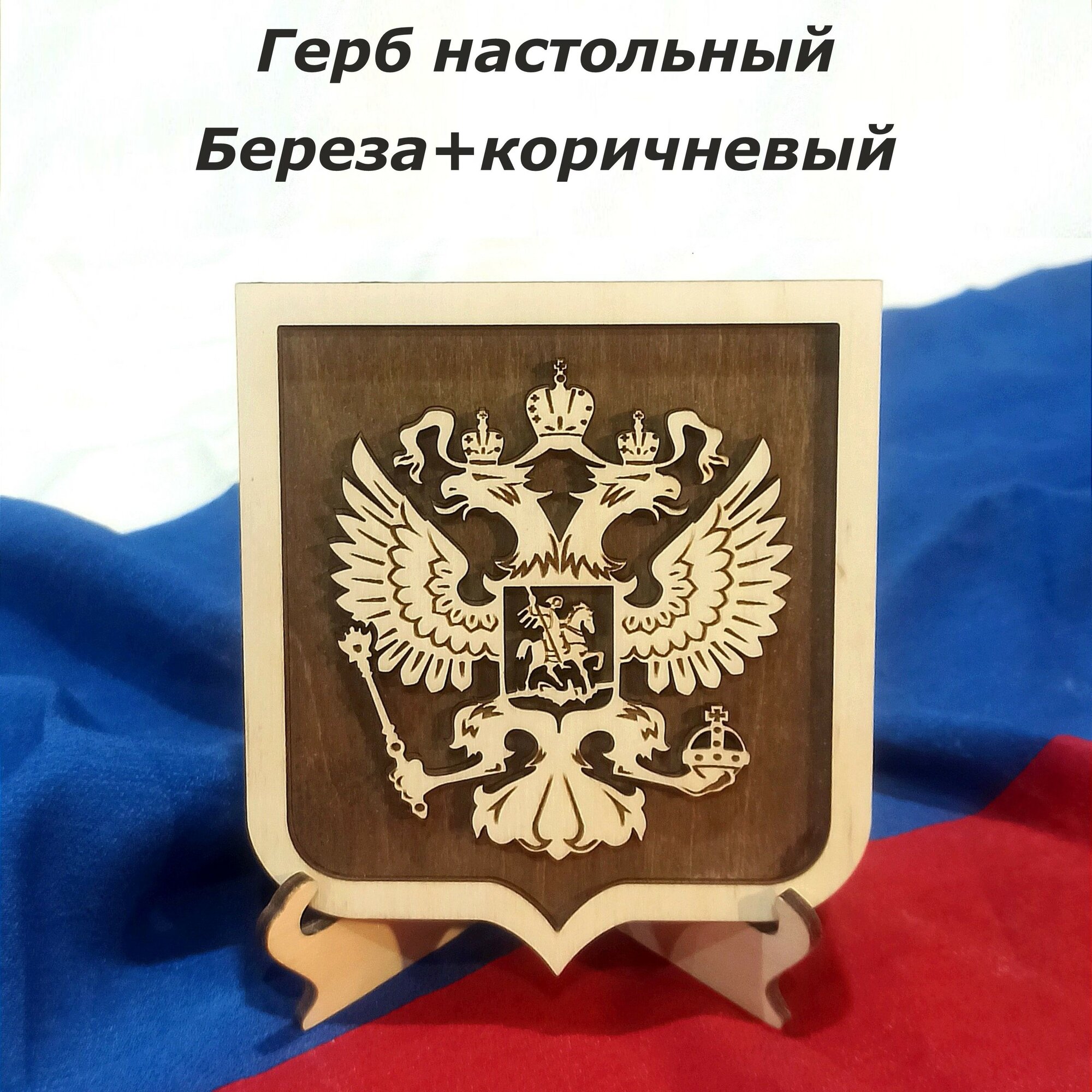 Герб Российской Федерации из дерева на стол/Двуглавый орел РФ/ панно в кабинет Береза+орех