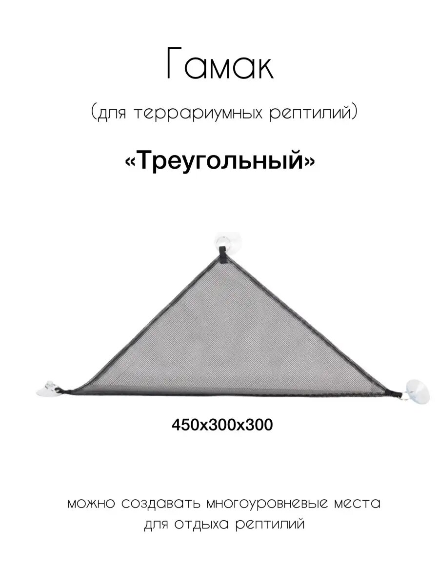 Гамак для рептилий треугольный из нейлонового волокна с присосками, размер - 45 х 30 х 30 см, Repti-Zoo 81905002