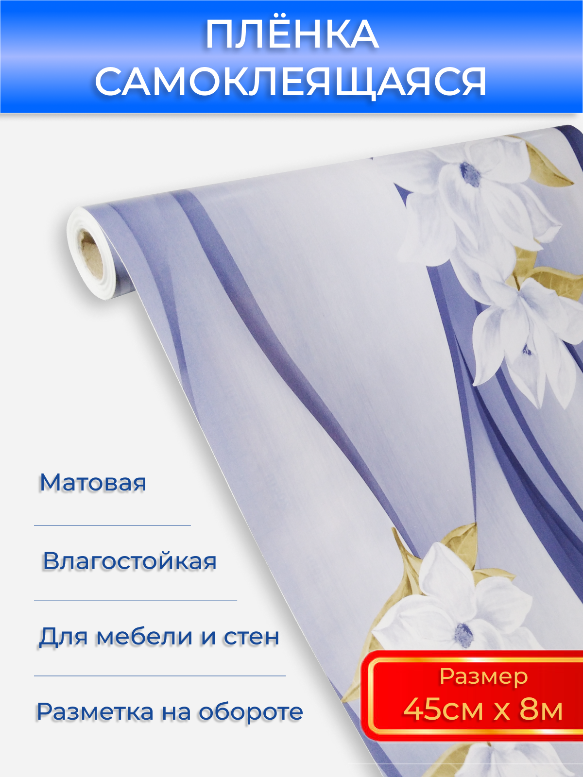 Самоклеящаяся пленка ПВХ для мебели и стен 0,45х 8м водостойкая матовая в рулоне для декора самоклеящиеся обои