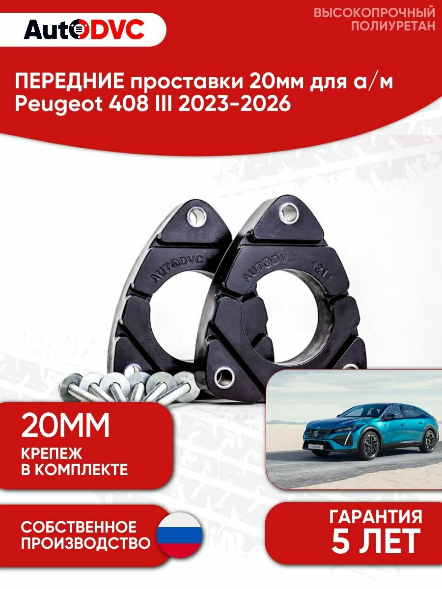 Проставки передних стоек 20мм на Peugeot 408 III 2023-2026, AutoDVC, для увеличения клиренса