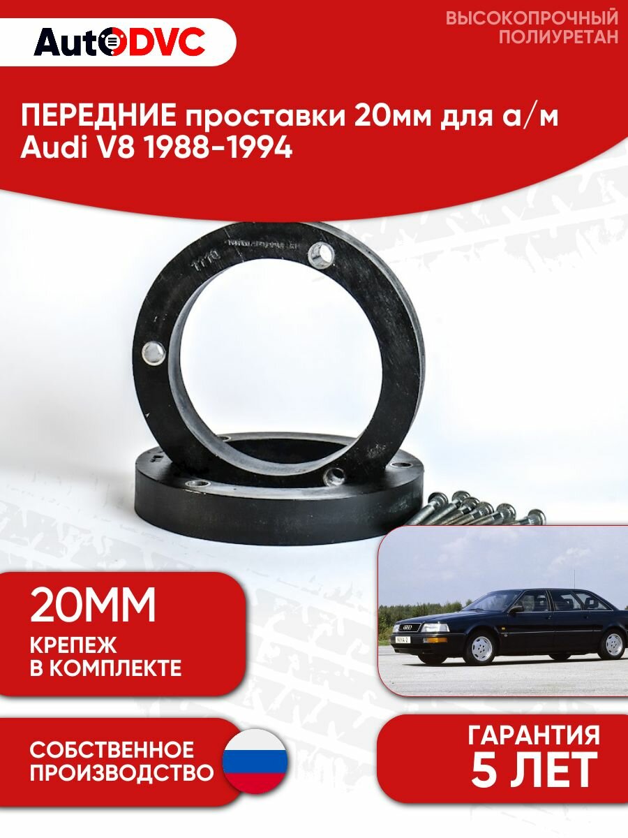 Проставки передних стоек 20мм для Audi V8 1988-1994 , AutoDVC